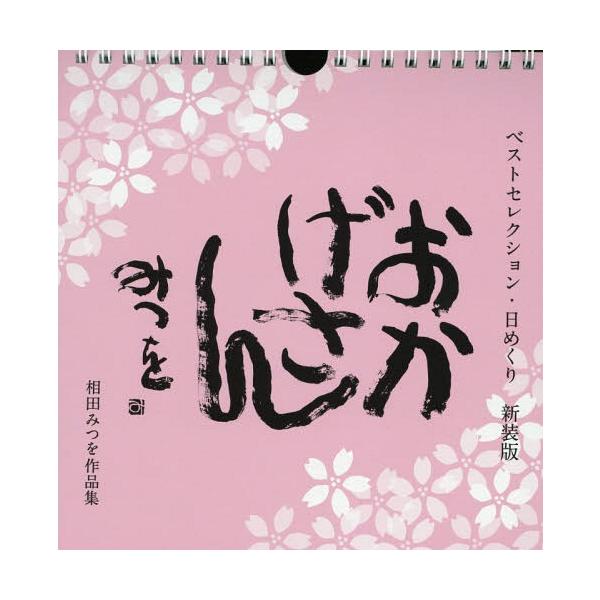 【発売日：2014年09月29日】相田みつを/著 相田一人/監修/おかげさん ベストセレクション・日めくり (新装版)、メディア：BOOK、発売日：2014/09、重量：250g、商品コード：NEOBK-1719409、JANコード/ISB...