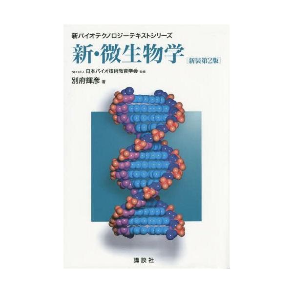 【発売日：2014年09月28日】別府輝彦/著/新・微生物学 (新バイオテクノロジーテキストシリーズ)、メディア：BOOK、発売日：2014/09、重量：340g、商品コード：NEOBK-1719480、JANコード/ISBNコード：978...