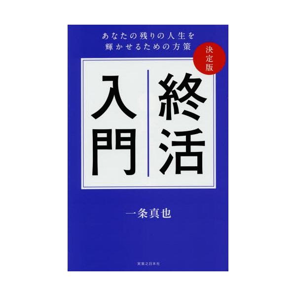 【発売日：2014年10月02日】一条真也/著/終活入門 決定版 あなたの残りの人生を輝かせるための方策、メディア：BOOK、発売日：2014/10、重量：340g、商品コード：NEOBK-1719500、JANコード/ISBNコード：97...