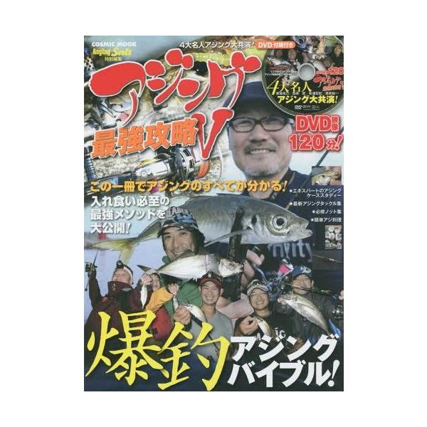 【発売日：2014年10月26日】コスミック出版/アジング最強攻略 5 (COSMIC MOOK SALT WATER LURE FISHING)、メディア：BOOK、発売日：2014/10、重量：340g、商品コード：NEOBK-1719...