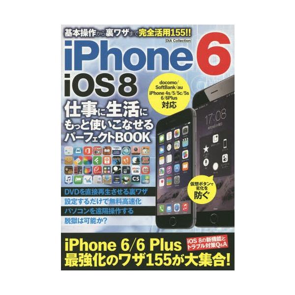【発売日：2014年10月10日】ダイアプレス/iPhone 6 iOS8仕事に生活にもっと使いこなせるパーフェクトBOOK 基本操作から裏ワザまで完全活用! (DIA)、メディア：BOOK、発売日：2014/10、重量：540g、商品コー...