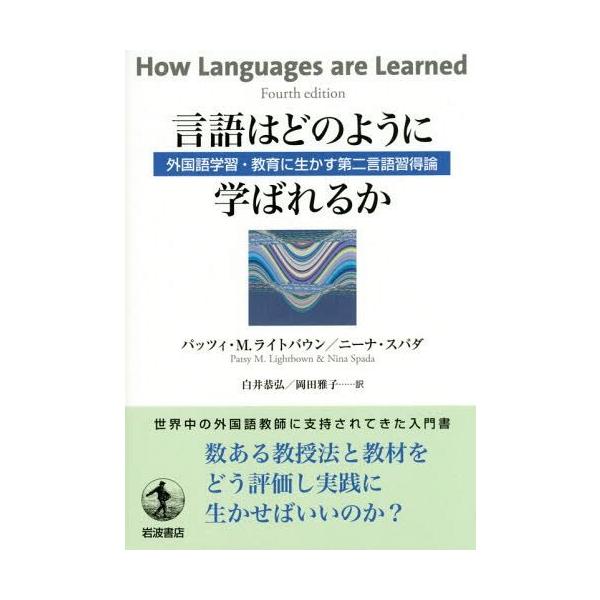 【発売日：2014年09月28日】パッツィ・M.ライトバウン/〔著〕 ニーナ・スパダ/〔著〕 白井恭弘/訳 岡田雅子/訳/言語はどのように学ばれるか 外国語学習・教育に生かす第二言語習得論 / 原タイトル:HOW LANGUAGES ARE...