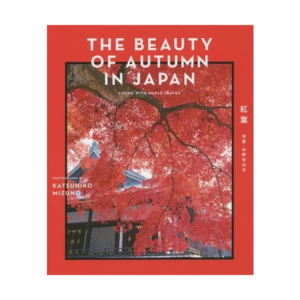 【発売日：2014年10月05日】水野克比古/著/THE BEAUTY OF AUTUMN IN JAPAN LIVING WITH MAPLE LEAVES、メディア：BOOK、発売日：2014/10、重量：690g、商品コード：NEOB...