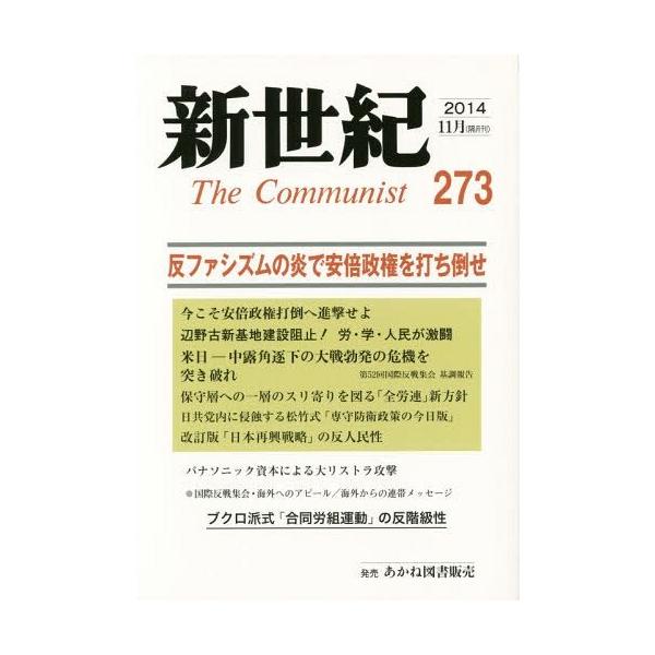 【発売日：2014年10月29日】解放社/新世紀 The Communist 273(2014-11月)、メディア：BOOK、発売日：2014/10、重量：340g、商品コード：NEOBK-1720011、JANコード/ISBNコード：97...