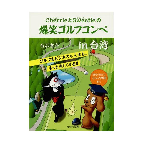 【発売日：2014年09月29日】白石常介/著/爆笑ゴルフコンペin台湾 (CherrieとSweetieの)、メディア：BOOK、発売日：2014/09、重量：340g、商品コード：NEOBK-1720014、JANコード/ISBNコード...