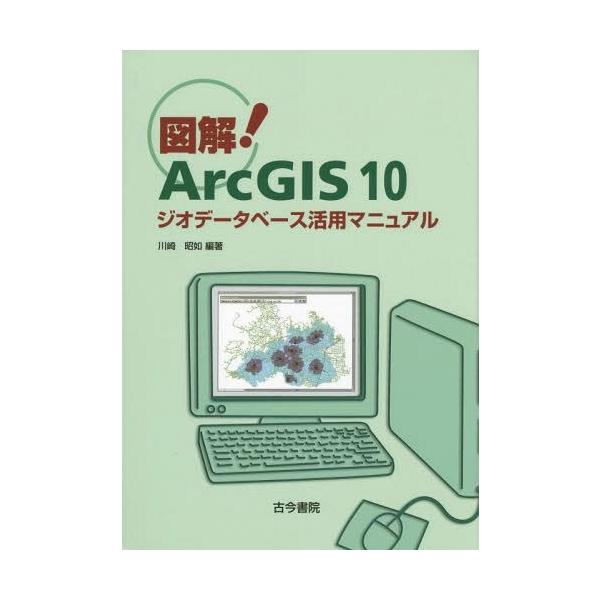 【発売日：2014年10月05日】川崎昭如/編著/図解!ArcGIS 10 ジオデータベース活用マニュアル、メディア：BOOK、発売日：2014/10、重量：540g、商品コード：NEOBK-1720027、JANコード/ISBNコード：9...