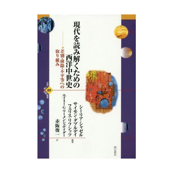 【発売日：2014年09月28日】シーリア・シャゼル/編著 サイモン・ダブルデイ/編著 フェリス・リフシッツ/編著 エイミー・G・リーメンシュナイダー/編著 赤阪俊一/訳/現代を読み解くための西洋中世史 差別・排除・不平等への取り組み / ...