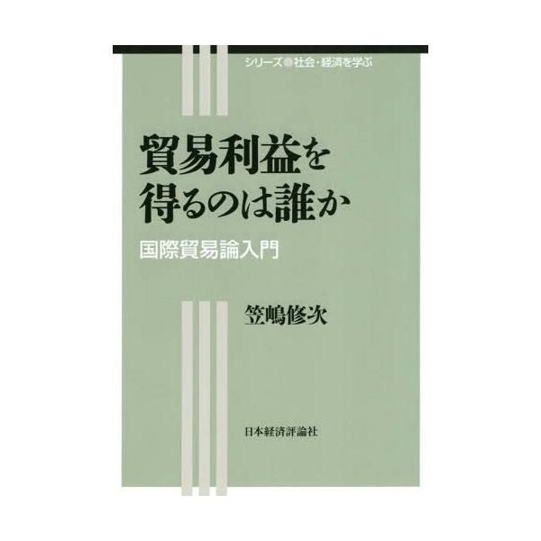 【発売日：2014年09月28日】笠嶋修次/著/貿易利益を得るのは誰か 国際貿易論入門 (シリーズ社会・経済を学ぶ)、メディア：BOOK、発売日：2014/09、重量：340g、商品コード：NEOBK-1720054、JANコード/ISBN...