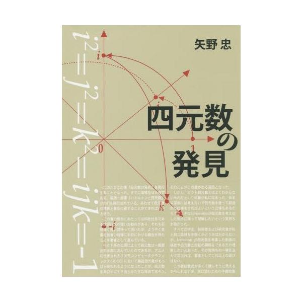 【発売日：2014年10月03日】矢野忠/〔著〕/四元数の発見、メディア：BOOK、発売日：2014/10、重量：442g、商品コード：NEOBK-1720079、JANコード/ISBNコード：9784875253143