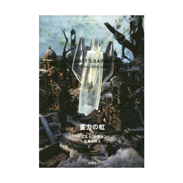 【発売日：2014年09月28日】トマス・ピンチョン/著 佐藤良明/訳/重力の虹 上 / 原タイトル:Gravity’s Rainbow.1 (Thomas Pynchon Complete Collection 1973)、メディア：BO...