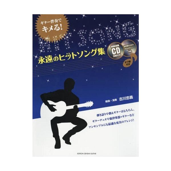 【発売日：2014年09月28日】古川忠義/楽譜 永遠のヒットソング集 CD2枚付き (ギター伴奏でキメる!)、メディア：BOOK、発売日：2014/09、重量：950g、商品コード：NEOBK-1720363、JANコード/ISBNコード...