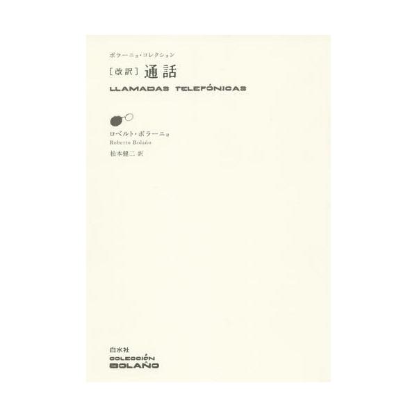【発売日：2014年10月06日】ロベルト・ボラーニョ/著 松本健二/訳/通話 / 原タイトル:LLAMADAS TELEFONICAS (ボラーニョ・コレクション)、メディア：BOOK、発売日：2014/10、重量：340g、商品コード：...
