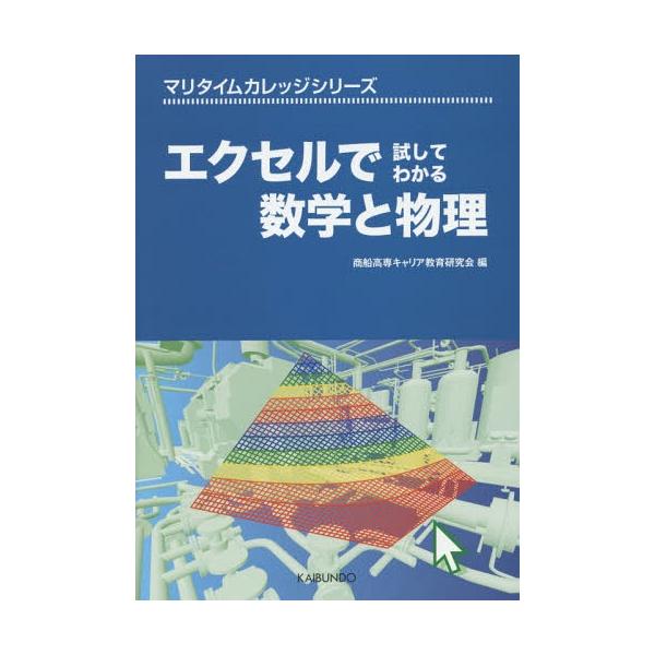 【発売日：2014年09月28日】商船高専キャリア教育研究会/編/エクセルで試してわかる数学と物理 (マリタイムカレッジシリーズ)、メディア：BOOK、発売日：2014/09、重量：340g、商品コード：NEOBK-1720433、JANコ...