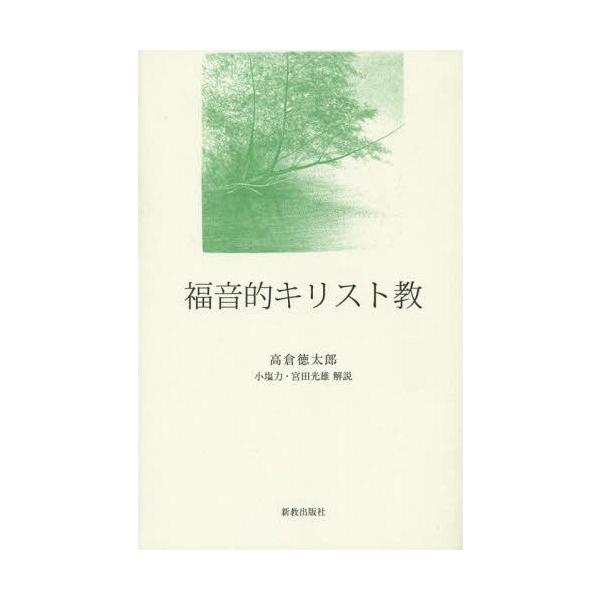 【発売日：2014年09月28日】高倉徳太郎/著/福音的キリスト教 ハンディ版、メディア：BOOK、発売日：2014/09、重量：340g、商品コード：NEOBK-1720445、JANコード/ISBNコード：9784400310266