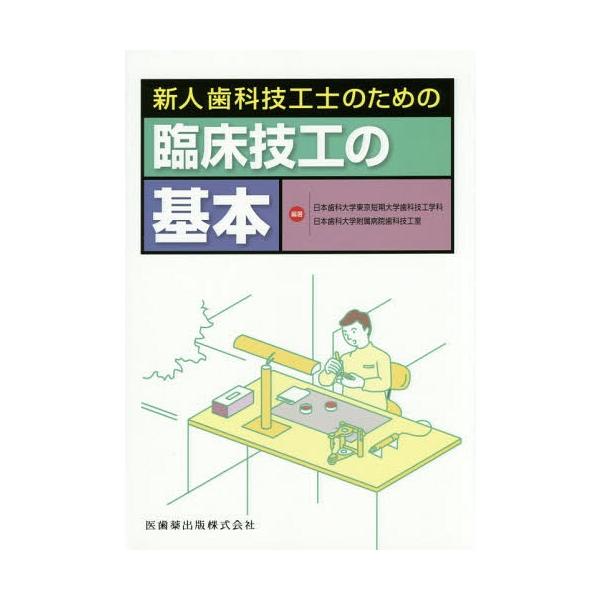 【発売日：2014年09月29日】日本歯科大学東京短期大学歯科技工学科/編著 日本歯科大学附属病院歯科技工室/編著/新人歯科技工士のための臨床技工の基本、メディア：BOOK、発売日：2014/09、重量：340g、商品コード：NEOBK-1...
