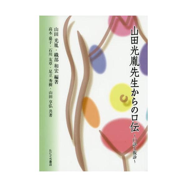 【発売日：2014年09月28日】山田光胤/編著 織部和宏/編著 高木嘉子/〔ほか〕共著/山田光胤先生からの口伝 口訣と腹診、メディア：BOOK、発売日：2014/09、重量：340g、商品コード：NEOBK-1720468、JANコード/...