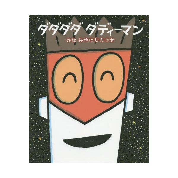 【発売日：2014年10月04日】みやにしたつや/作絵/ダダダダダディーマン (絵本の時間)、メディア：BOOK、発売日：2014/10、重量：340g、商品コード：NEOBK-1720537、JANコード/ISBNコード：97845911...