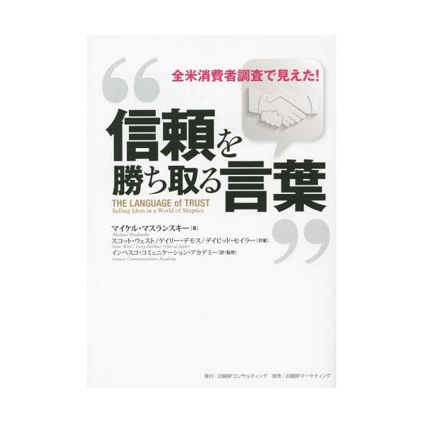 【発売日：2014年10月04日】マイケル・マスランスキー/著 スコット・ウェスト/共著 ゲイリー・デモス/共著 デイビッド・セイラー/共著 インベスコ・コミュニケーション・アカデミー/訳・監修/信頼を勝ち取る言葉 全米消費者調査で見えた!...