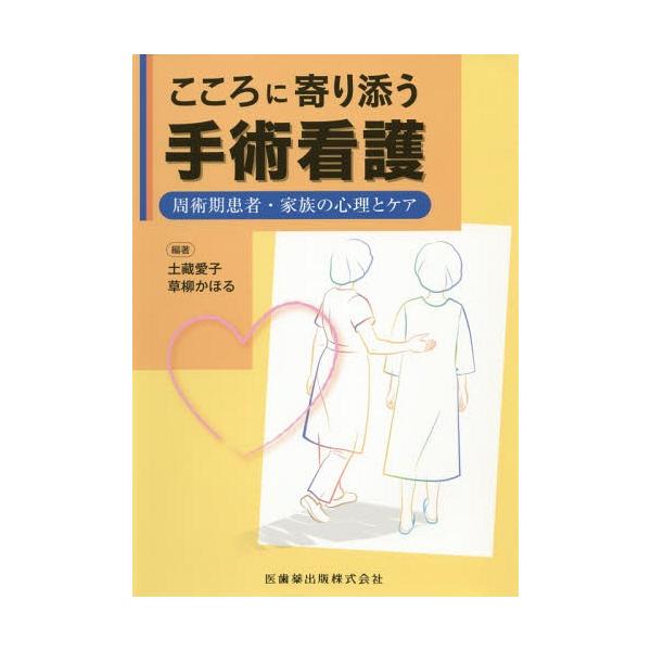 【発売日：2014年09月28日】土藏愛子/編著 草柳かほる/編著/こころに寄り添う手術看護 周術期患者・家族の心理とケア、メディア：BOOK、発売日：2014/09、重量：340g、商品コード：NEOBK-1720570、JANコード/I...