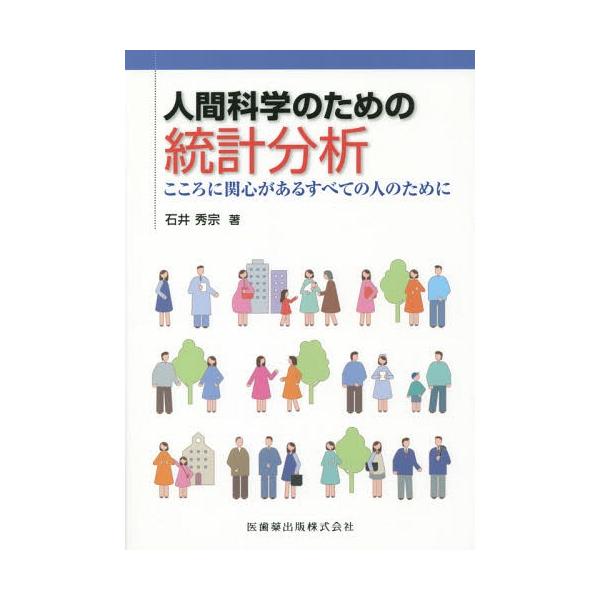 【発売日：2014年09月28日】石井秀宗/著/人間科学のための統計分析 こころに関心があるすべての人のために、メディア：BOOK、発売日：2014/09、重量：340g、商品コード：NEOBK-1720572、JANコード/ISBNコード...
