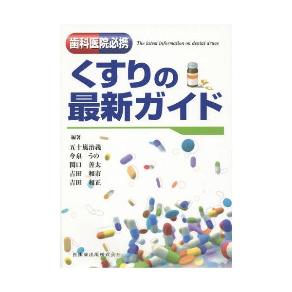 【発売日：2014年09月30日】五十嵐治義/編著 今泉うの/編著 関口善太/編著 吉田和市/編著 吉田和正/編著/くすりの最新ガイド 歯科医院必携、メディア：BOOK、発売日：2014/09、重量：340g、商品コード：NEOBK-172...