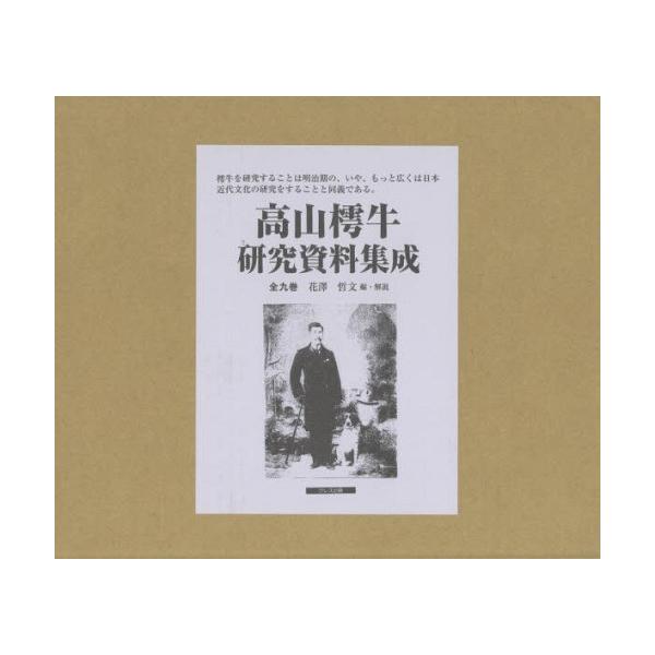 【発売日：2014年09月28日】花澤哲文/編・解説/高山樗牛研究資料集成 9巻セット、メディア：BOOK、発売日：2014/09、重量：340g、商品コード：NEOBK-1720920、JANコード/ISBNコード：9784877338374