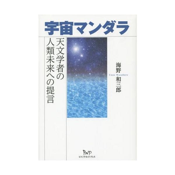 【発売日：2014年10月04日】海野和三郎/著/宇宙マンダラ 天文学者の人類未来への提言、メディア：BOOK、発売日：2014/10、重量：340g、商品コード：NEOBK-1720971、JANコード/ISBNコード：978490411...