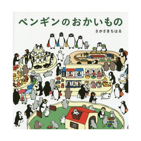 【発売日：2014年10月04日】さかざきちはる/著/ペンギンのおかいもの、メディア：BOOK、発売日：2014/10、重量：340g、商品コード：NEOBK-1721048、JANコード/ISBNコード：9784872909159