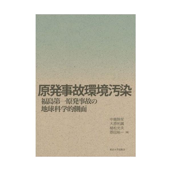 【発売日：2014年09月28日】中島映至/編 大原利眞/編 植松光夫/編 恩田裕一/編/原発事故環境汚染 福島第一原発事故の地球科学的側面、メディア：BOOK、発売日：2014/09、重量：340g、商品コード：NEOBK-1721074...