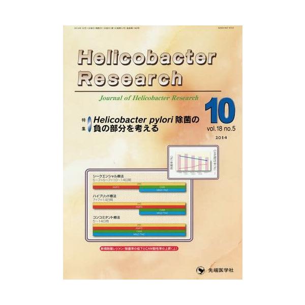 【発売日：2014年10月29日】「HelicobacterResearch」編集委員会/編集/Helicobacter Research Journal of Helicobacter Research vol.18no.5(2014-1...