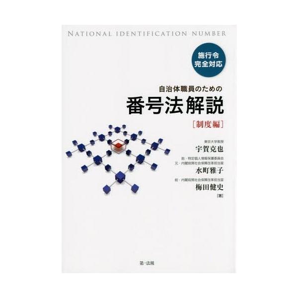 【発売日：2014年10月05日】宇賀克也/著 水町雅子/著 梅田健史/著/自治体職員のための番号法解説 制度編、メディア：BOOK、発売日：2014/10、重量：340g、商品コード：NEOBK-1721104、JANコード/ISBNコー...