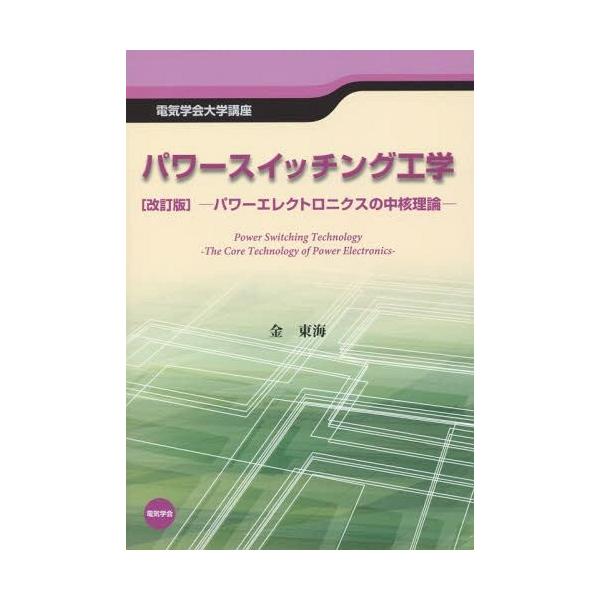 【発売日：2014年09月28日】金東海/〔著〕/パワースイッチング工学 パワーエレクトロニクスの中核理論 (電気学会大学講座)、メディア：BOOK、発売日：2014/09、重量：340g、商品コード：NEOBK-1721112、JANコー...