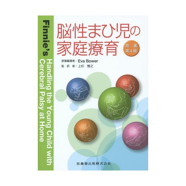【発売日：2014年09月28日】EvaBower/原著編著 上杉雅之/監訳/脳性まひ児の家庭療育 / 原タイトル:FINNIE’S HANDLING THE YOUNG CHILD WITH CEREBRAL PALSY AT HOME ...
