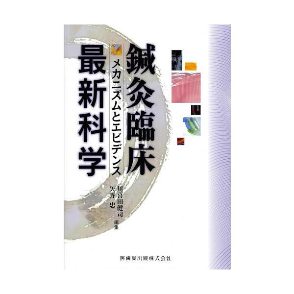 【発売日：2014年09月28日】川喜田健司/編集 矢野忠/編集/鍼灸臨床最新科学 メカニズムとエビデンス、メディア：BOOK、発売日：2014/09、重量：340g、商品コード：NEOBK-1721150、JANコード/ISBNコード：9...