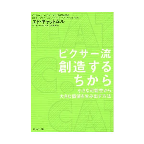 【発売日：2014年10月05日】エド・キャットムル/著 エイミー・ワラス/著 石原薫/訳/ピクサー流創造するちから 小さな可能性から、大きな価値を生み出す方法 / 原タイトル:CREATIVITY INC.、メディア：BOOK、発売日：2...