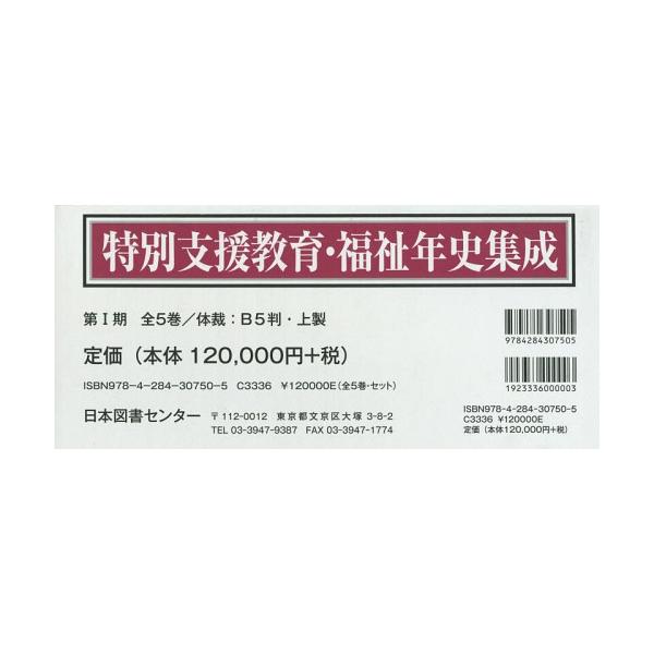 【発売日：2014年09月28日】津曲裕次/監修/特別支援教育・福祉年史集成 第1期 5巻セット、メディア：BOOK、発売日：2014/09、重量：340g、商品コード：NEOBK-1721450、JANコード/ISBNコード：978428...