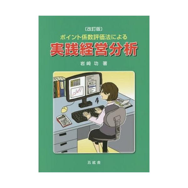 【発売日：2014年09月28日】岩崎功/著/ポイント係数評価法による実践経営分析、メディア：BOOK、発売日：2014/09、重量：340g、商品コード：NEOBK-1721464、JANコード/ISBNコード：9784864340403