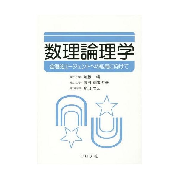 【発売日：2014年10月09日】加藤暢/共著 高田司郎/共著 新出尚之/共著/数理論理学 合理的エージェントへの応用に向けて、メディア：BOOK、発売日：2014/10、重量：340g、商品コード：NEOBK-1721541、JANコード...