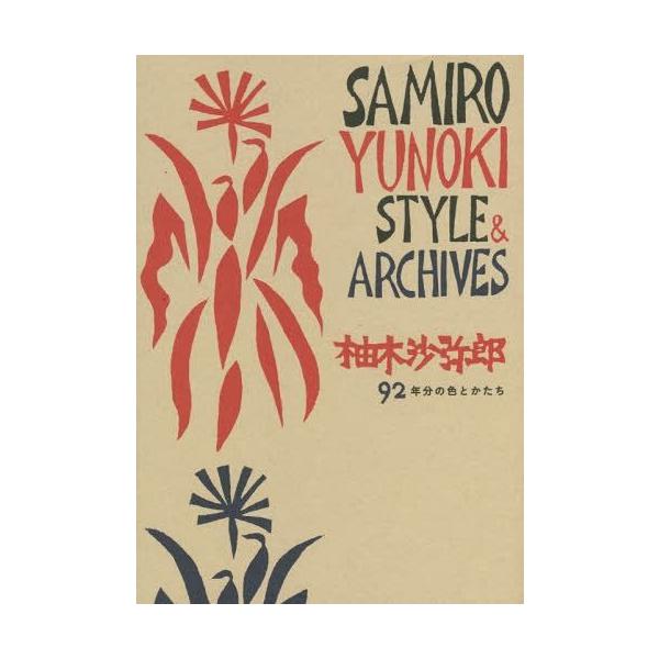 【発売日：2014年10月21日】柚木沙弥郎/著/柚木沙弥郎 92年分の色とかたち SAMIRO YUNOKI STYLE &amp; ARCHIVES、メディア：BOOK、発売日：2014/10、重量：380g、商品コード：NEOBK-1...