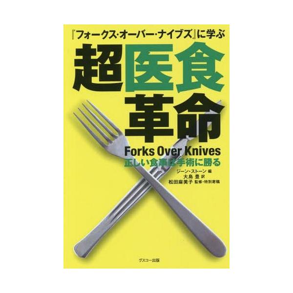 【発売日：2014年10月14日】ジーン・ストーン/編 大島豊/訳 松田麻美子/監修・特別寄稿/『フォークス・オーバー・ナイブズ』に学ぶ超医食革命 正しい食事は手術に勝る / 原タイトル:FORKS OVER KNIVES、メディア：BOO...