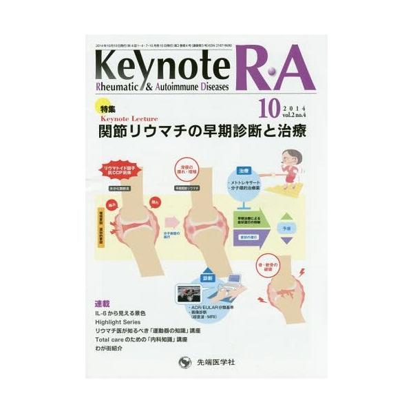 【発売日：2014年10月29日】「KeynoteR・A」編集委員会/編集/Keynote R・A Rheumatic &amp; Autoimmune Diseases vol.2no.4(2014-10)、メディア：BOOK、発売日：2...
