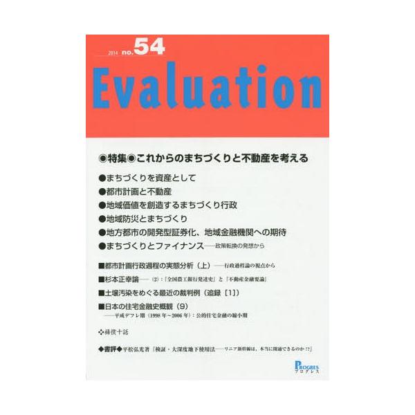 【発売日：2014年10月06日】プログレス/Evaluation no.54(2014)、メディア：BOOK、発売日：2014/10、重量：340g、商品コード：NEOBK-1721629、JANコード/ISBNコード：978490536...