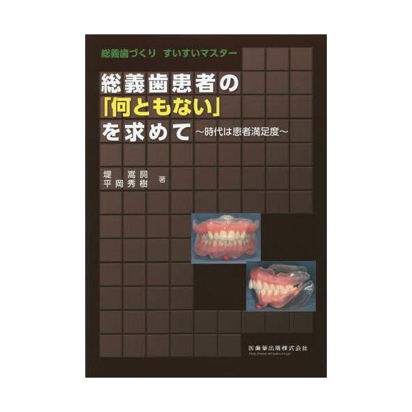 【発売日：2014年09月28日】堤嵩詞/著 平岡秀樹/著/総義歯患者の「何ともない」を求めて 総義歯づくりすいすいマスター 時代は患者満足度、メディア：BOOK、発売日：2014/09、重量：340g、商品コード：NEOBK-172180...