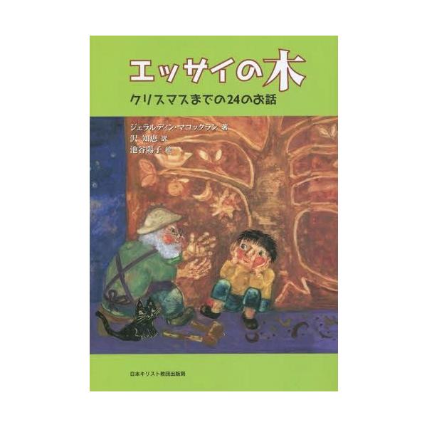 【発売日：2014年09月28日】ジェラルディン・マコックラン/著 沢知恵/訳 池谷陽子/絵/エッサイの木 クリスマスまでの24のお話 / 原タイトル:The Jesse Tree、メディア：BOOK、発売日：2014/09、重量：340g...