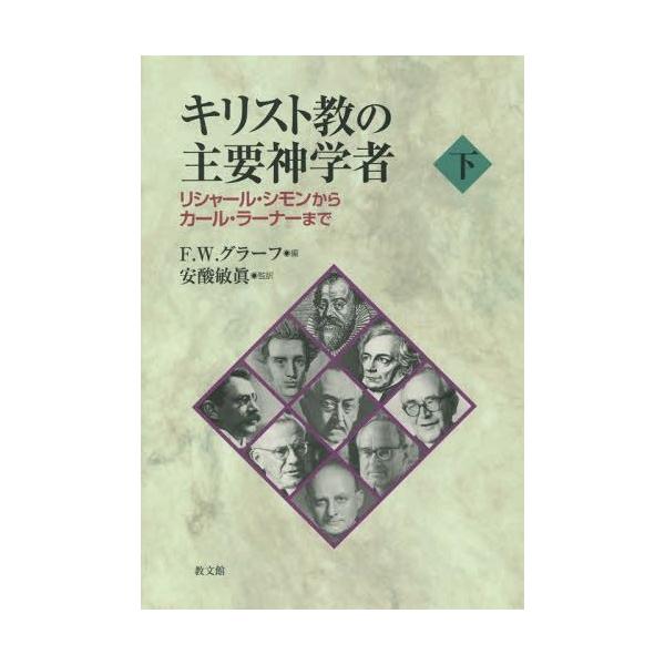 【発売日：2014年09月28日】F.W.グラーフ/編/キリスト教の主要神学者 下 / 原タイトル:Klassiker der Theologie、メディア：BOOK、発売日：2014/09、重量：340g、商品コード：NEOBK-1721...