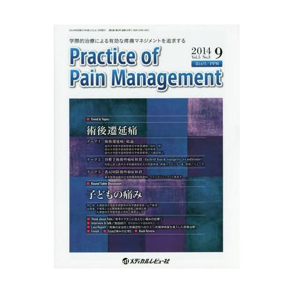 【発売日：2014年09月28日】PracticeofPainManagement編集委員会/編集/Practice of Pain Management 学際的治療による有効な疼痛マネジメントを追求する Vol.5No.3(2014.9)...