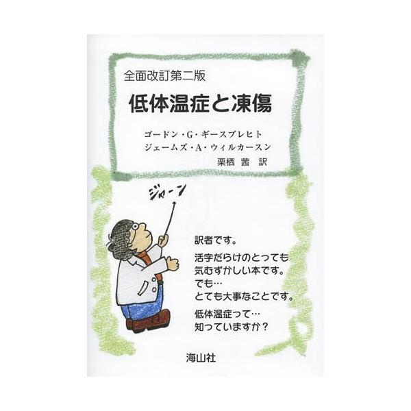 【発売日：2014年09月28日】ゴードン・G・ギースブレヒト/著 ジェームズ・A・ウィルカースン/著 栗栖茜/訳/低体温症と凍傷 / 原タイトル:HYPOTHERMIA FROSTBITE AND OTHER COLD INJURIES、...