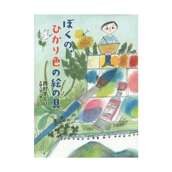 【発売日：2014年10月09日】西村すぐり/作 大野八生/絵/ぼくの、ひかり色の絵の具 (ノベルズ・エクスプレス)、メディア：BOOK、発売日：2014/10、重量：340g、商品コード：NEOBK-1722315、JANコード/ISBN...