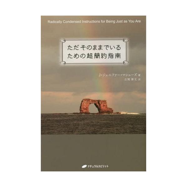 【発売日：2014年10月10日】J・ジェニファー・マシューズ/著 古閑博丈/訳/ただそのままでいるための超簡約指南 / 原タイトル:RADICALLY CONDENSED INSTRUCTIONS FOR BEING JUST AS YO...
