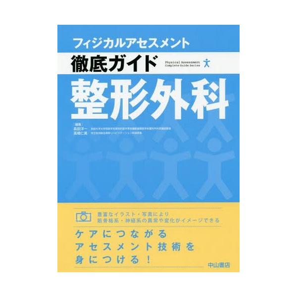 【発売日：2014年10月12日】島田洋一/編集 高橋仁美/編集/フィジカルアセスメント徹底ガイド整形外科 (Physical Assessment Complete Guide Series)、メディア：BOOK、発売日：2014/10、...